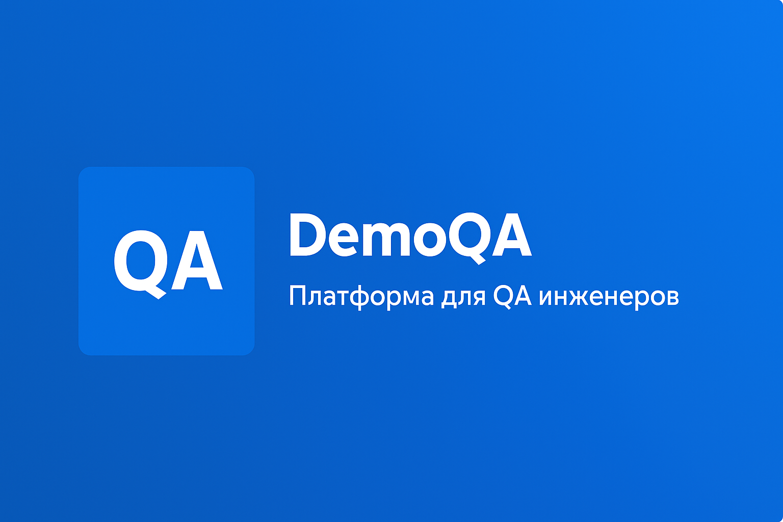 DemoQA - Платформа для QA инженеров